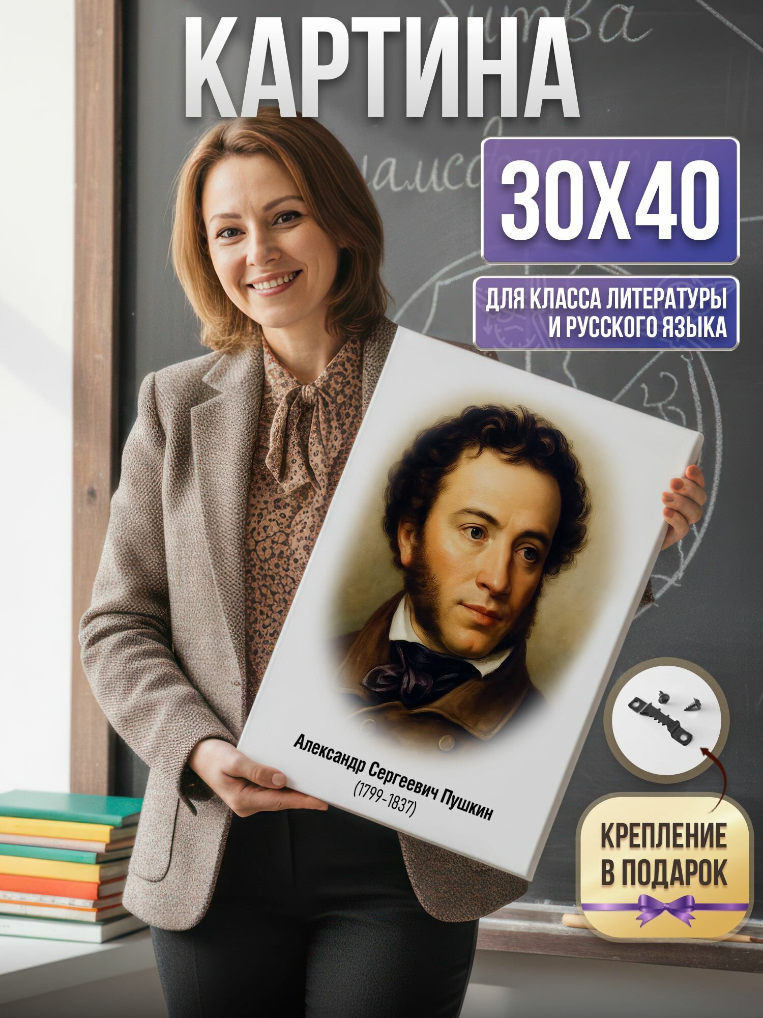 Большая картина на подрамнике - для школы в класс, в кабинет литературы и русского языка 40х30см "Александр Сергеевич Пушкин"