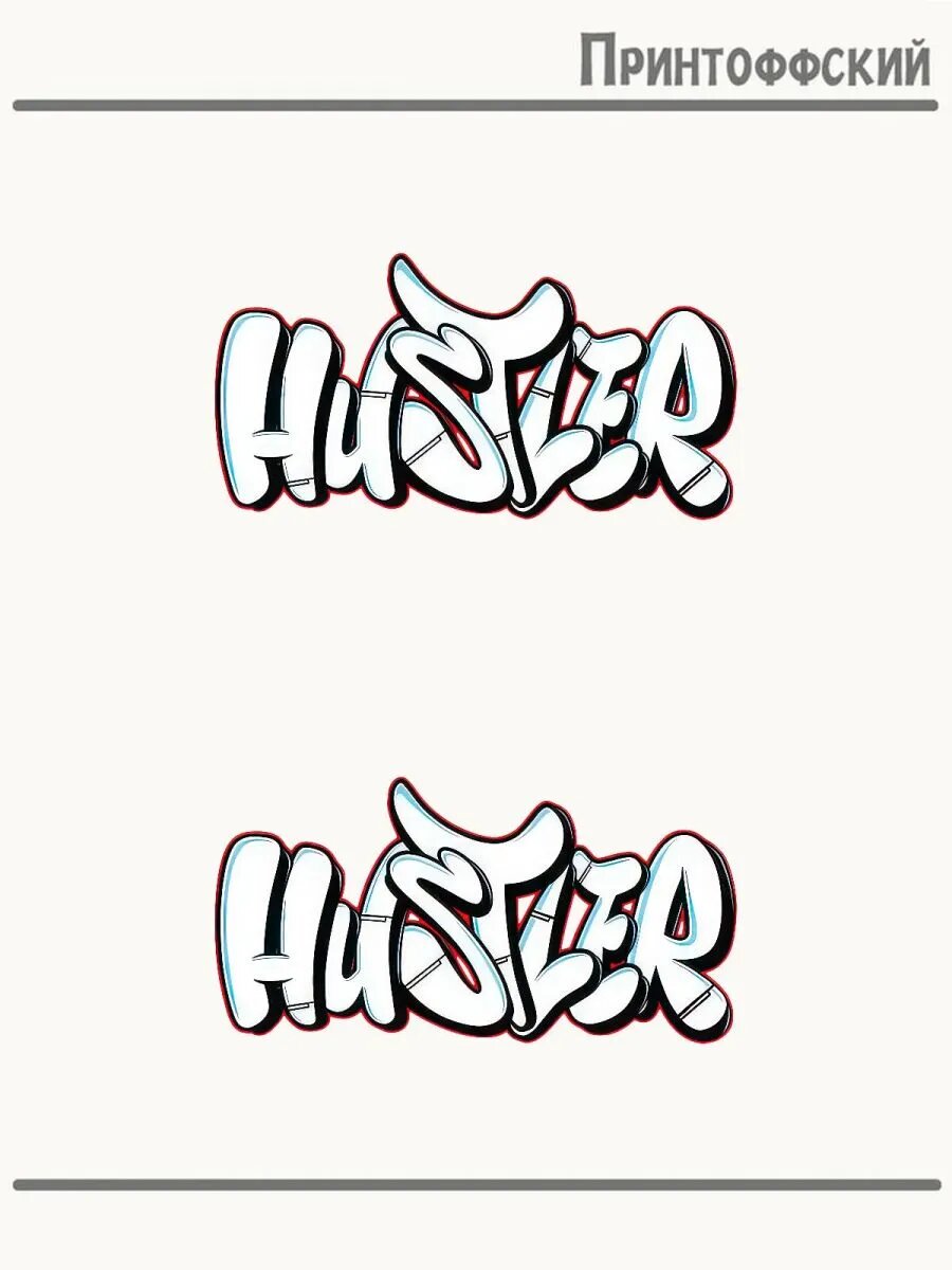 2-е (Две) Термонаклейки хастлер hustler