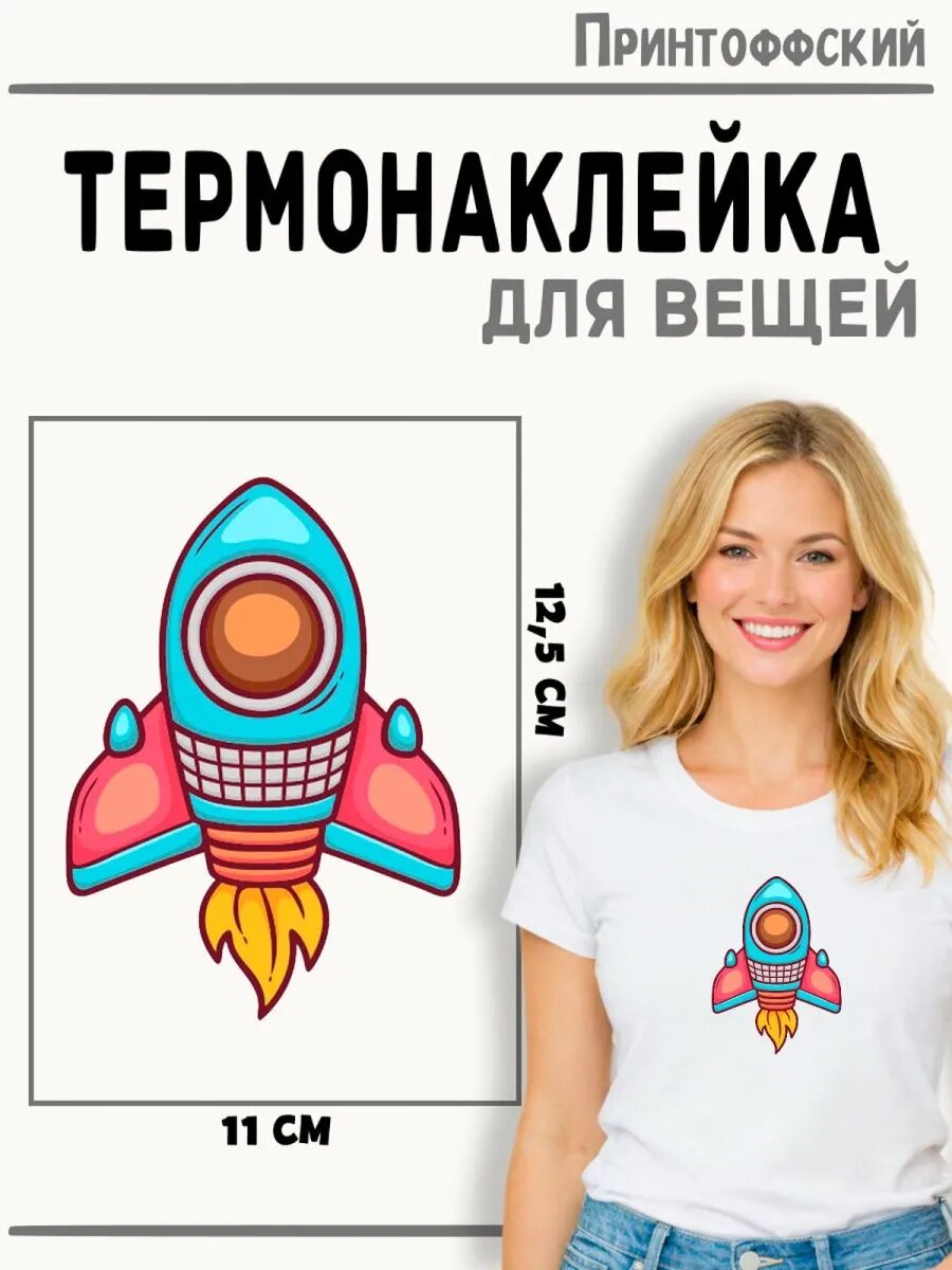 Термонаклейка Ракета — фото 1