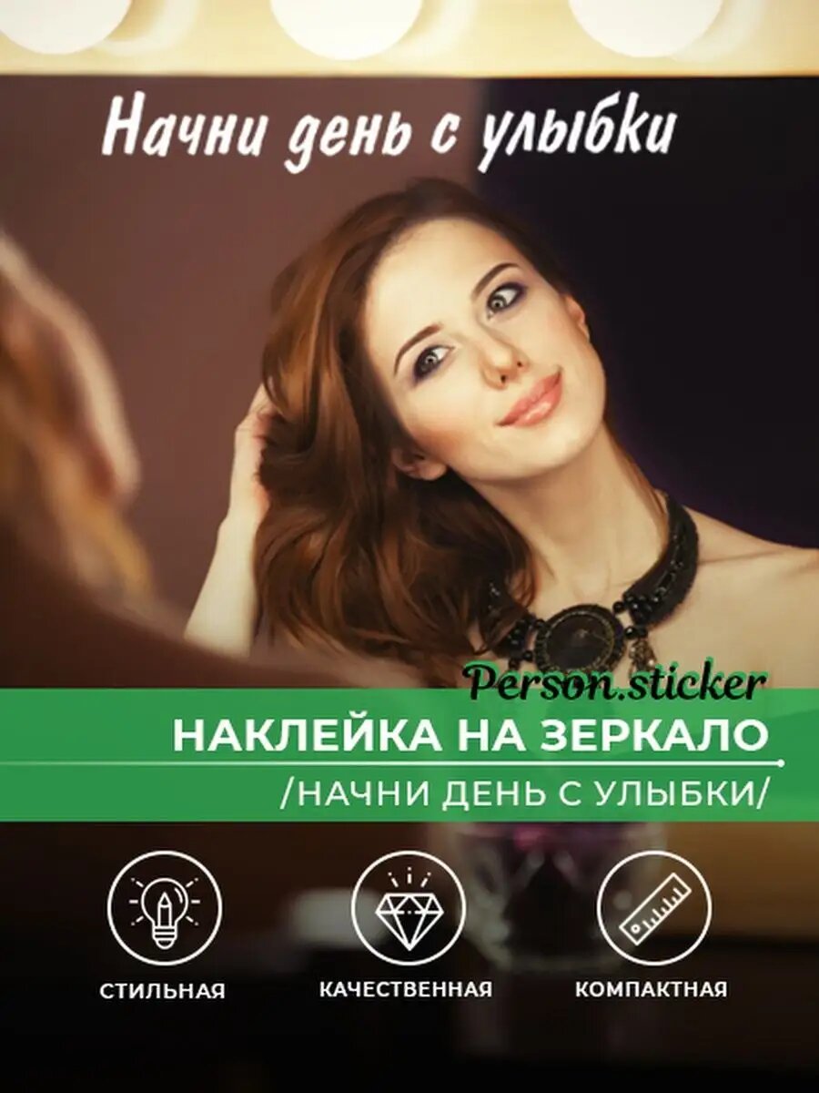 Наклейка для зеркала «Начни день с улыбки», для дома