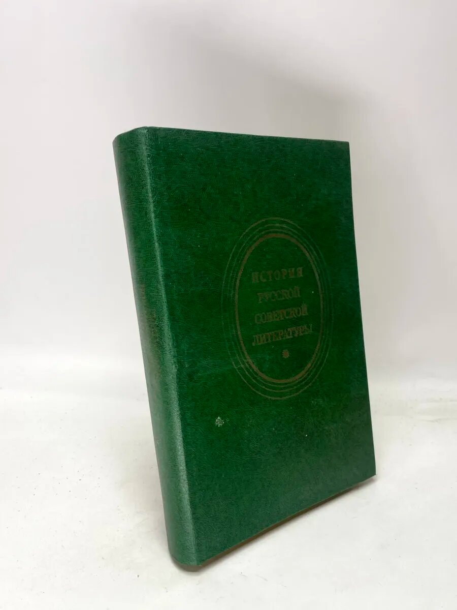 История русской советской литературы (1917 - 1940)
