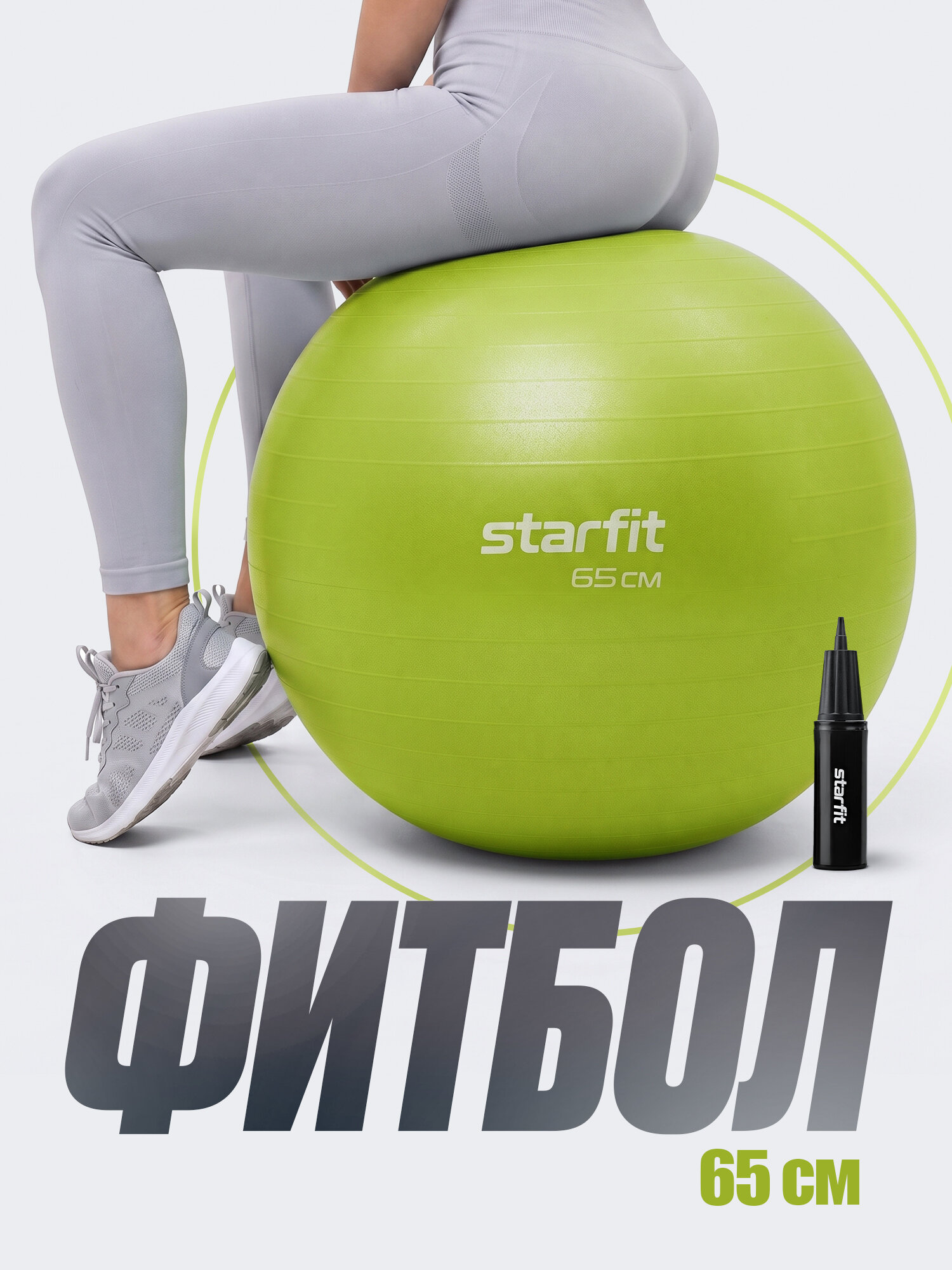Фитбол STARFIT GB-111 65 см, 1000 гр, антивзрыв, с ручным насосом, лаймовый