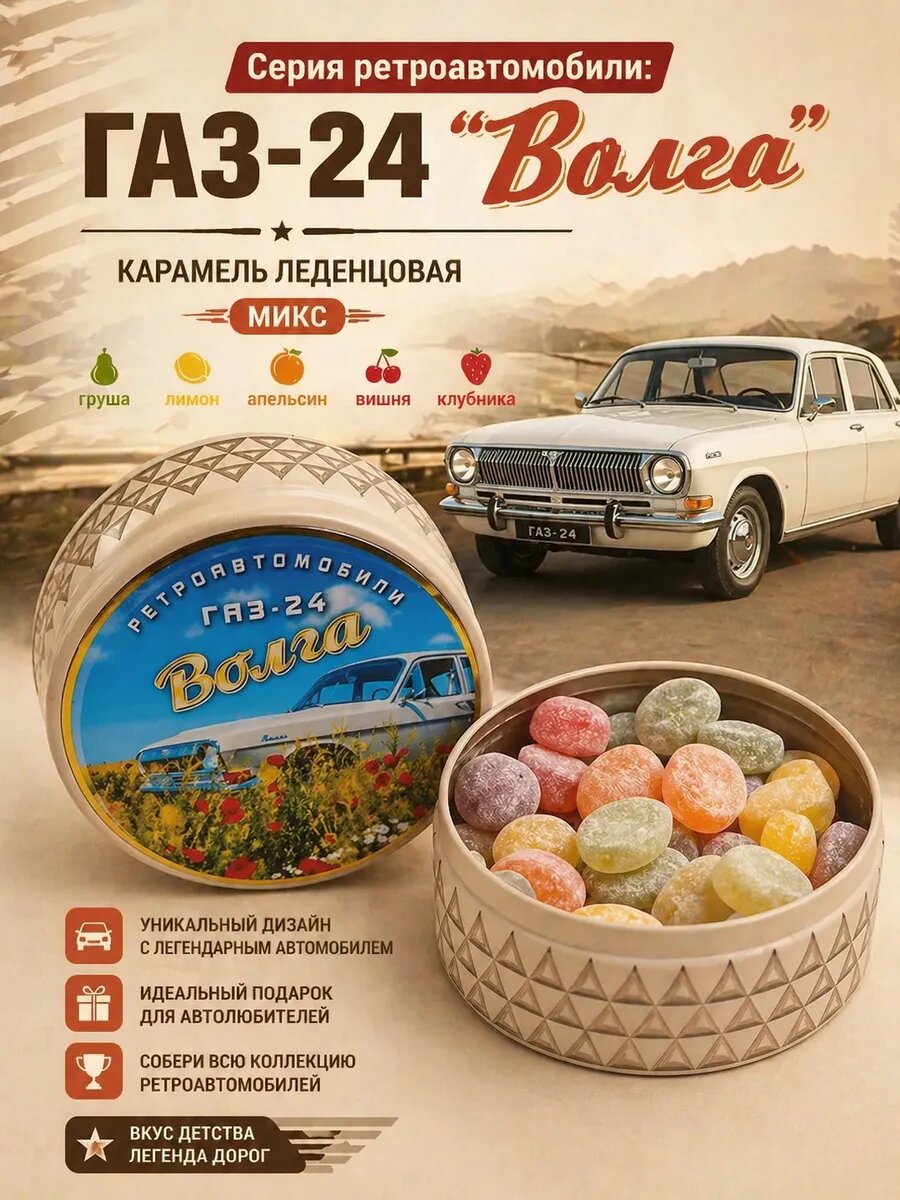 Карамель леденцовая, серия: ретро, Волга-7,2х180 гр.