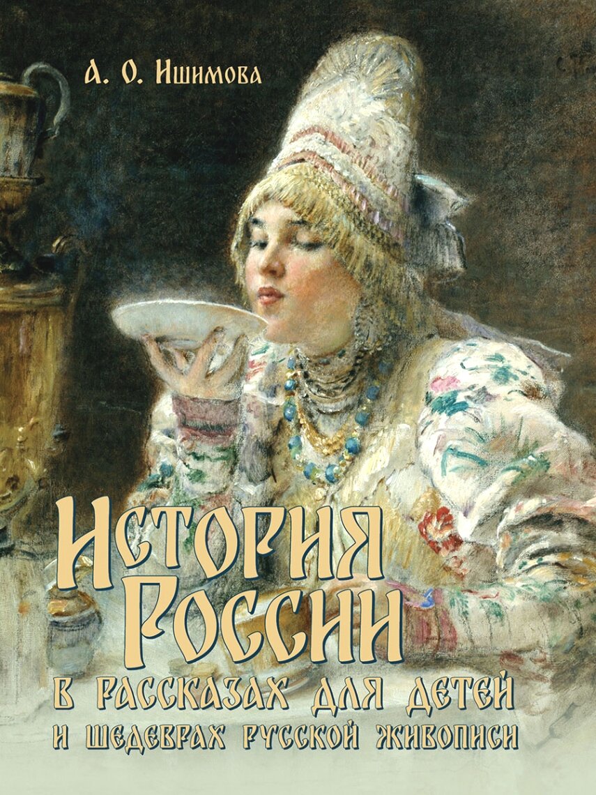 История России в рассказах для детей и шедеврах русской живописи.