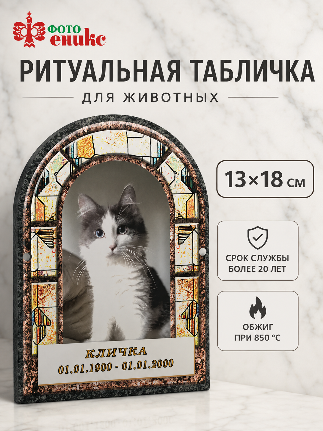 Ритуальная табличка для животного с фото, арочная, металлокерамика, 13×18 см