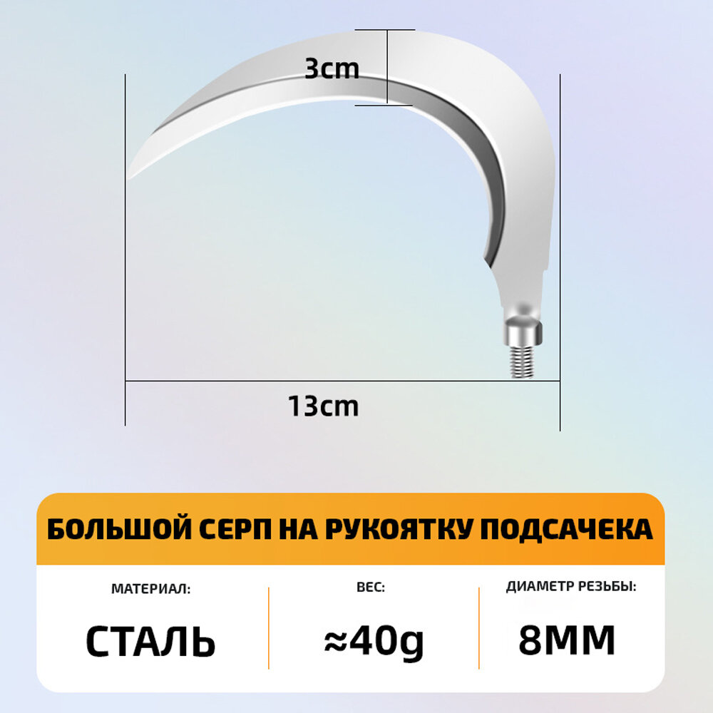 Серп для рыбалки на рукоятку подсачека, большой, 1шт, резьба метрическая - М8