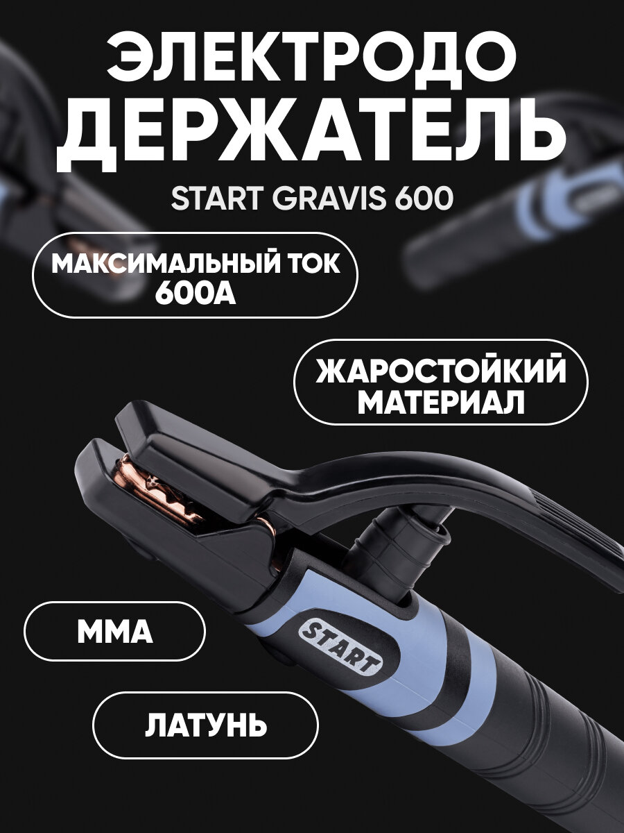 Электрододержатель START GRAVIS 600, зажимной, анатомическая рукоять, 600 Ампер