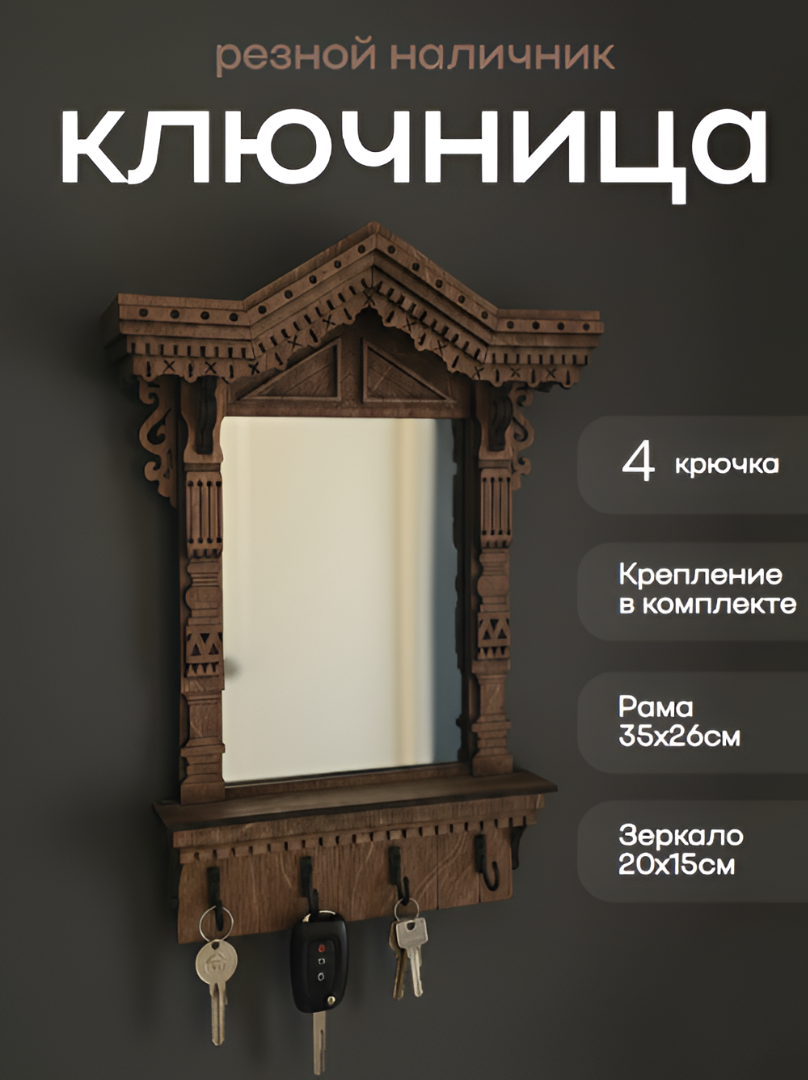 Ключница настенная "Окно с резными наличниками"