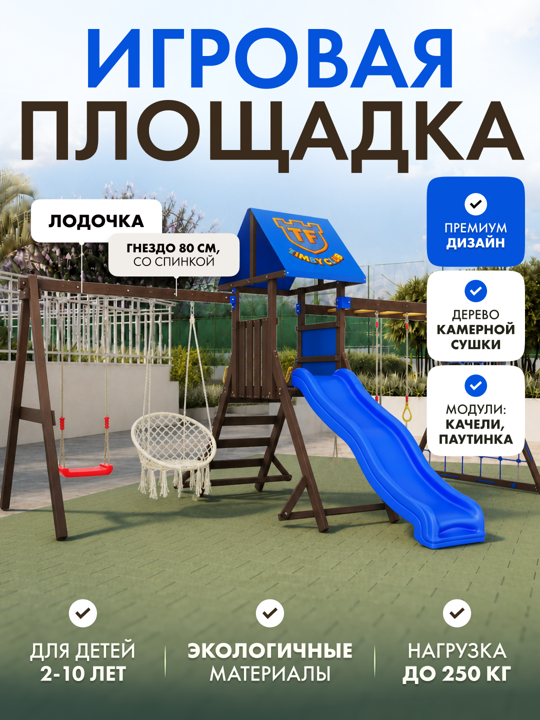 Детская площадка для улицы Timber Fort Палисандр с модулем паутинка, качелями лодочкой и креслом 80 см