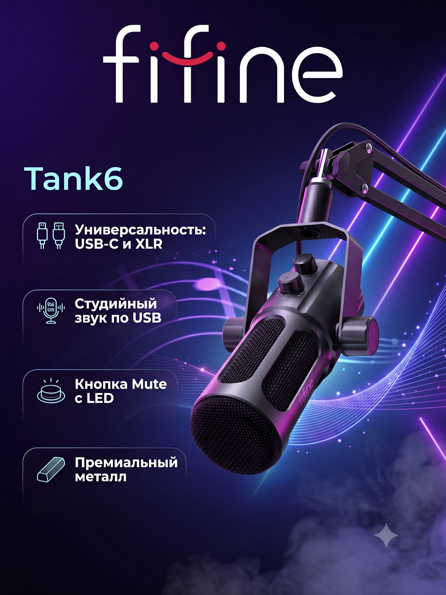 Динамический микрофон Fifine Tank 6 USB / XLR , гибридный, Black