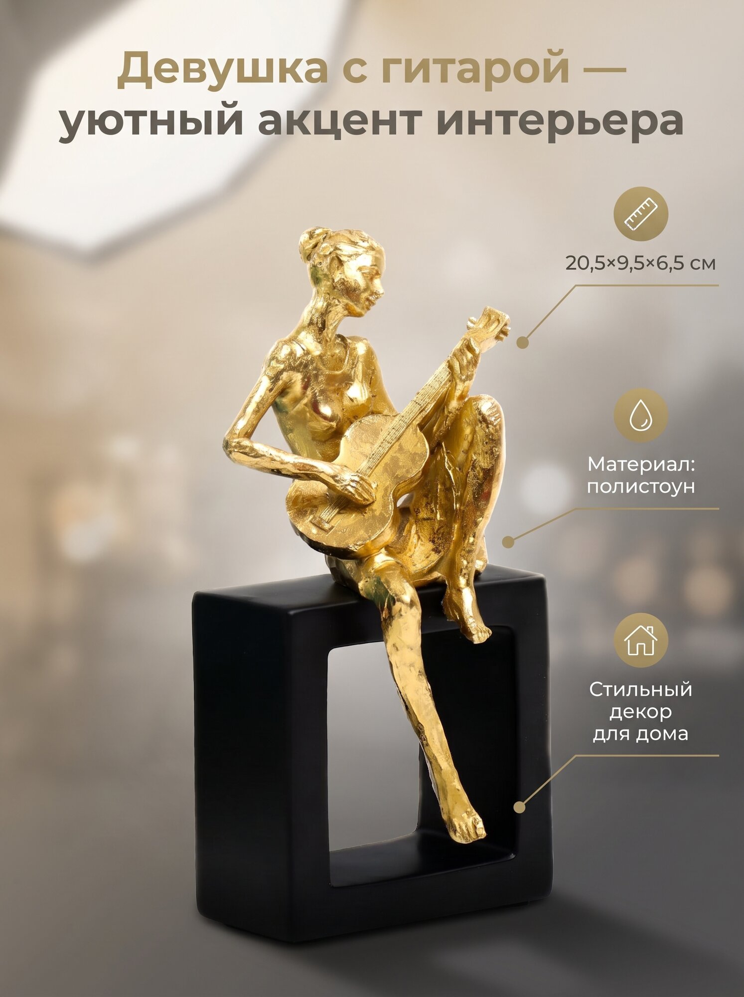 Статуэтка "Девушка с гитарой", 20.5*9.5*6.5см, материал изготовления полистоун