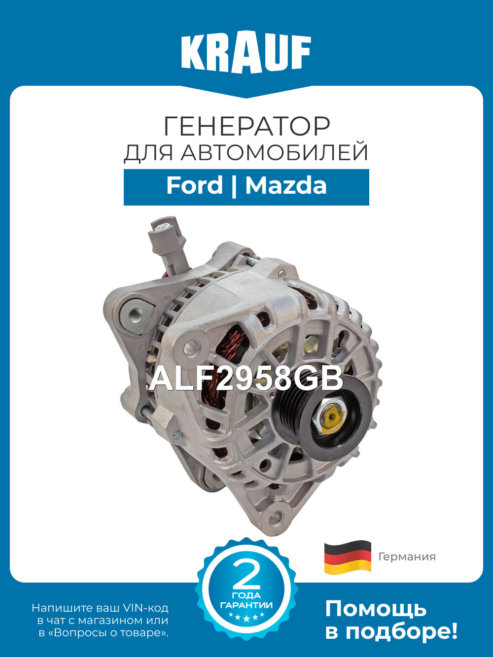 Генератор KRAUF ALF2958GB для автомобилей Ford US, Escape, Focus, Tribute; Mazda US
