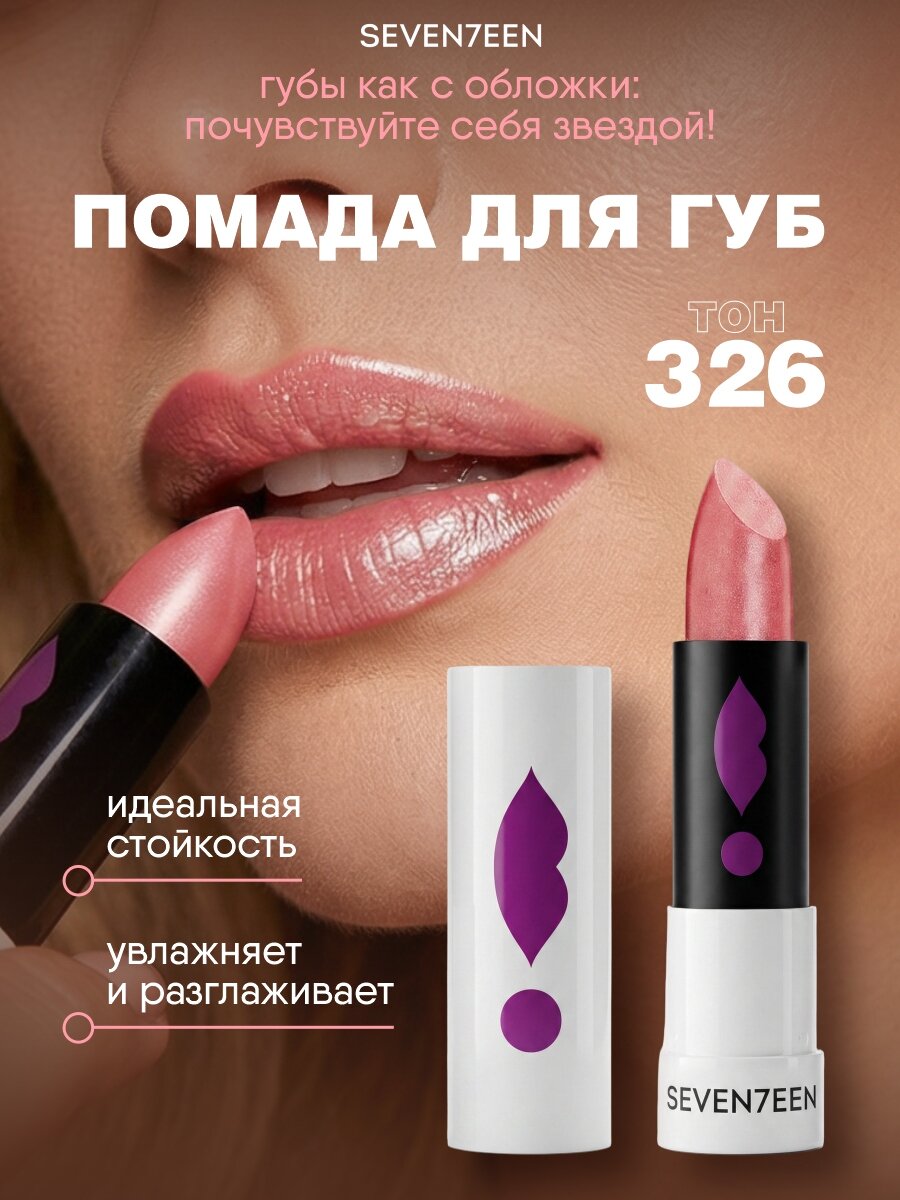 Помада для губ Seventeen Special стойкая тон 326 золотой рассвет