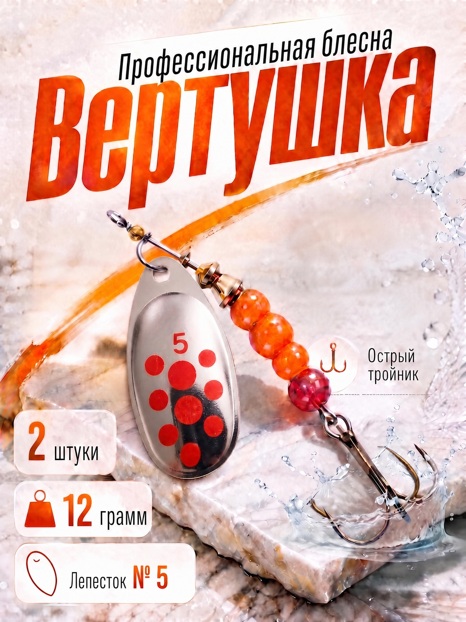 Блесна рыболовная вращающаяся с лепестком / Вертушка на щуку, окуня, голавля / №5 2 штуки (MS-24)