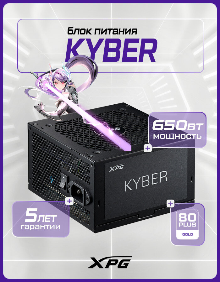 Блок питания XPG KYBER 650W 80+ Gold, не модульный