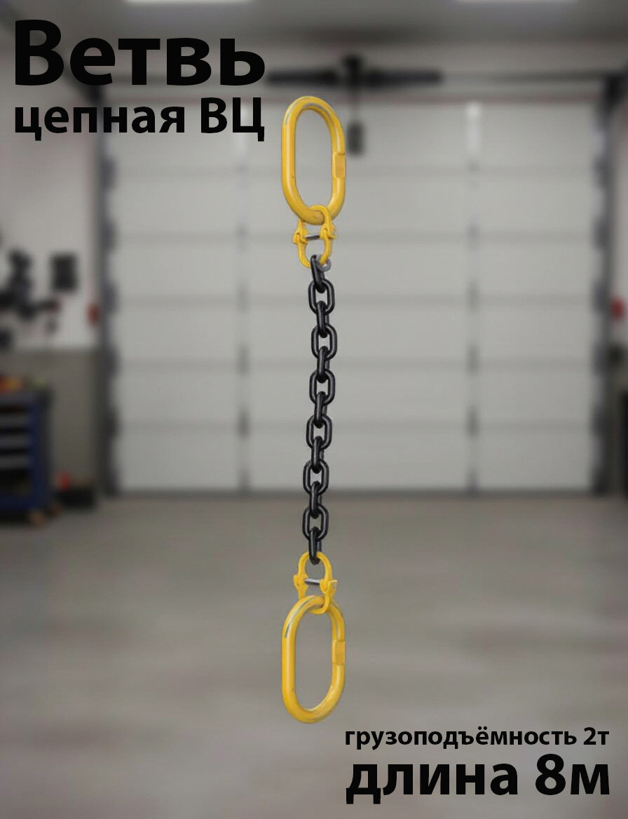 Ветвь цепная КанТраст, ВЦ. грузоподъёмность 2 т, длина 8 м