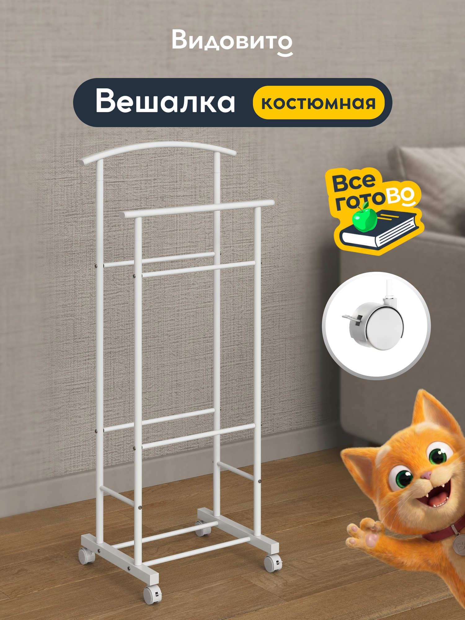 Вешалка напольная для одежды с колесиками Видовито прикроватная, для костюма, брюк, рубашки, школьной формы, 106*47*36см