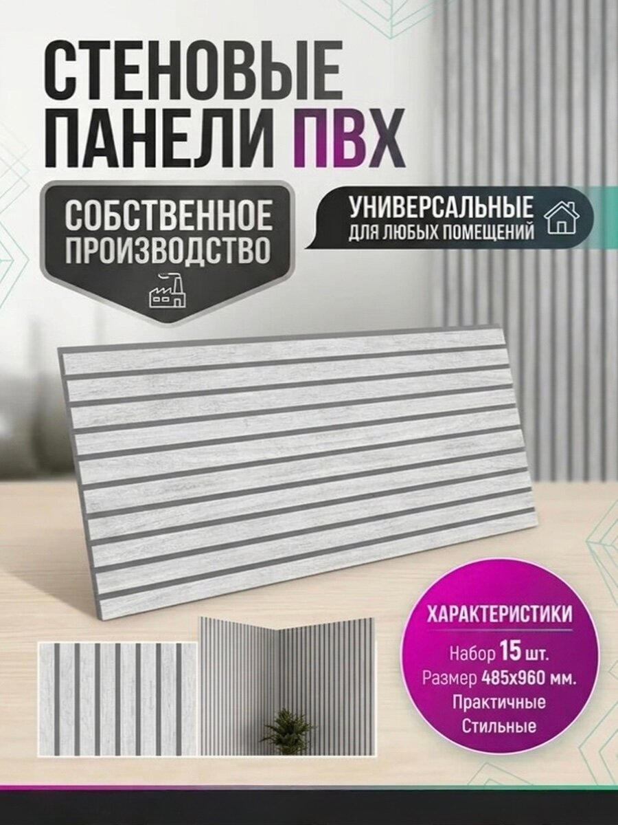 Декоративные стеновые рейки панели Пластмаркет, ПВХ, влагостойкие, Ясень серый, 96x48 см, 15 шт