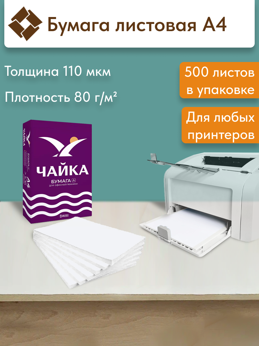 Бумага листовая А4, 80 гр/м2, белая, пачка 500 листов, для всех видов принтеров