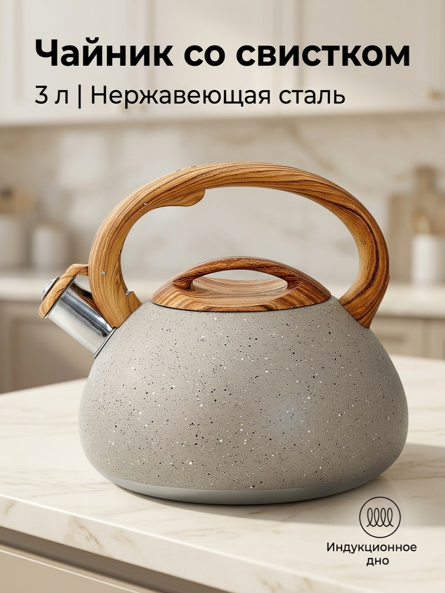 Чайник Alpenkok AK-522, 3 литра, нержавеющая сталь, свисток, для всех типов плит, бежевый гранит
