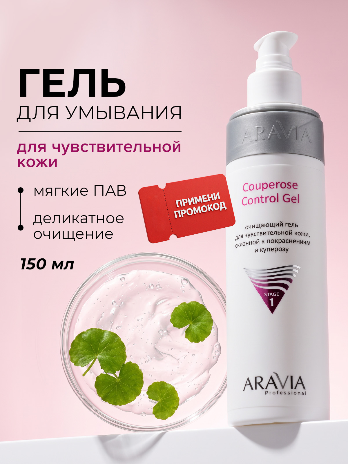 ARAVIA Очищающий гель для чувствительной кожи, склонной к покраснениям и куперозу Couperose Control Gel, 250 мл