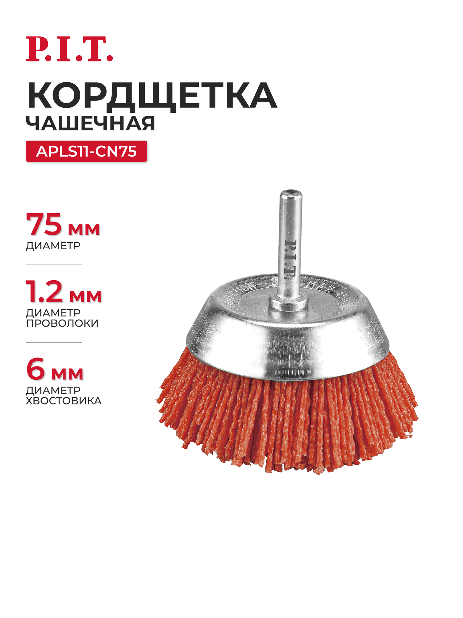 Кордщетка чашечная P.I.T. APLS11-CN75, 75x1,2 мм, хвостовик 6 мм