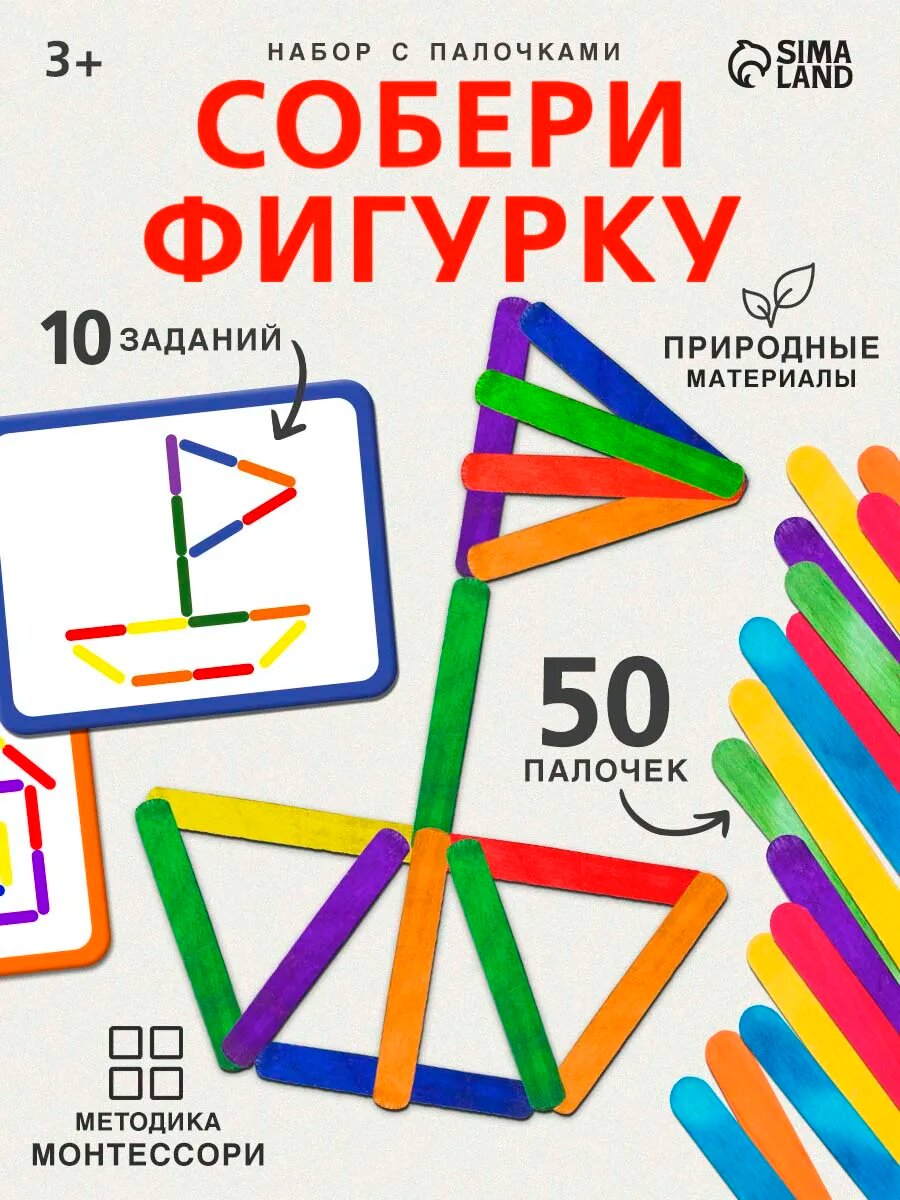 Игровой развивающий набор с палочками "Собери фигурку", по методике Монтессори, для детей и малышей