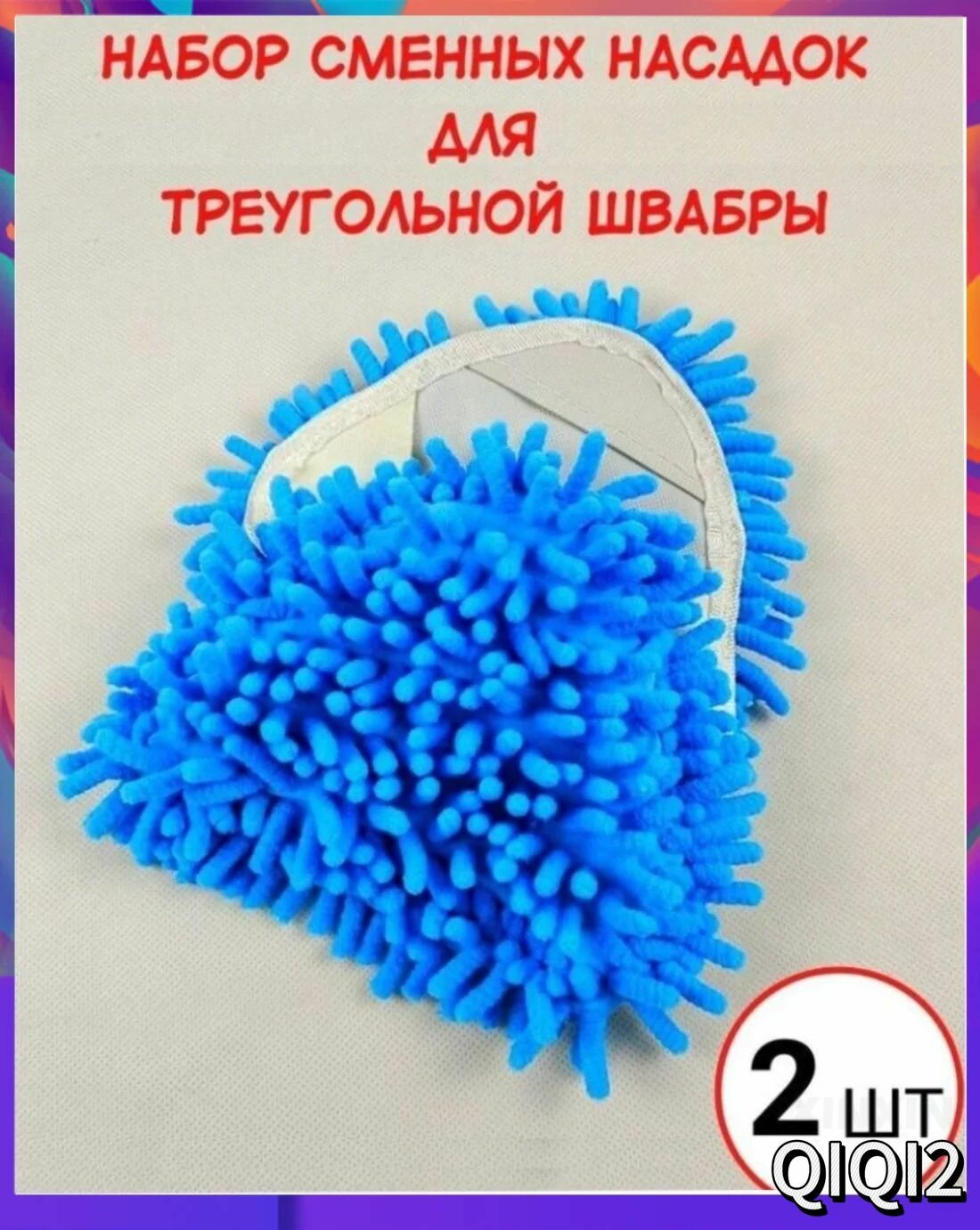 Набор сменных насадок для треугольной швабры, голубые, 2 шт, плюшевые, для дома
