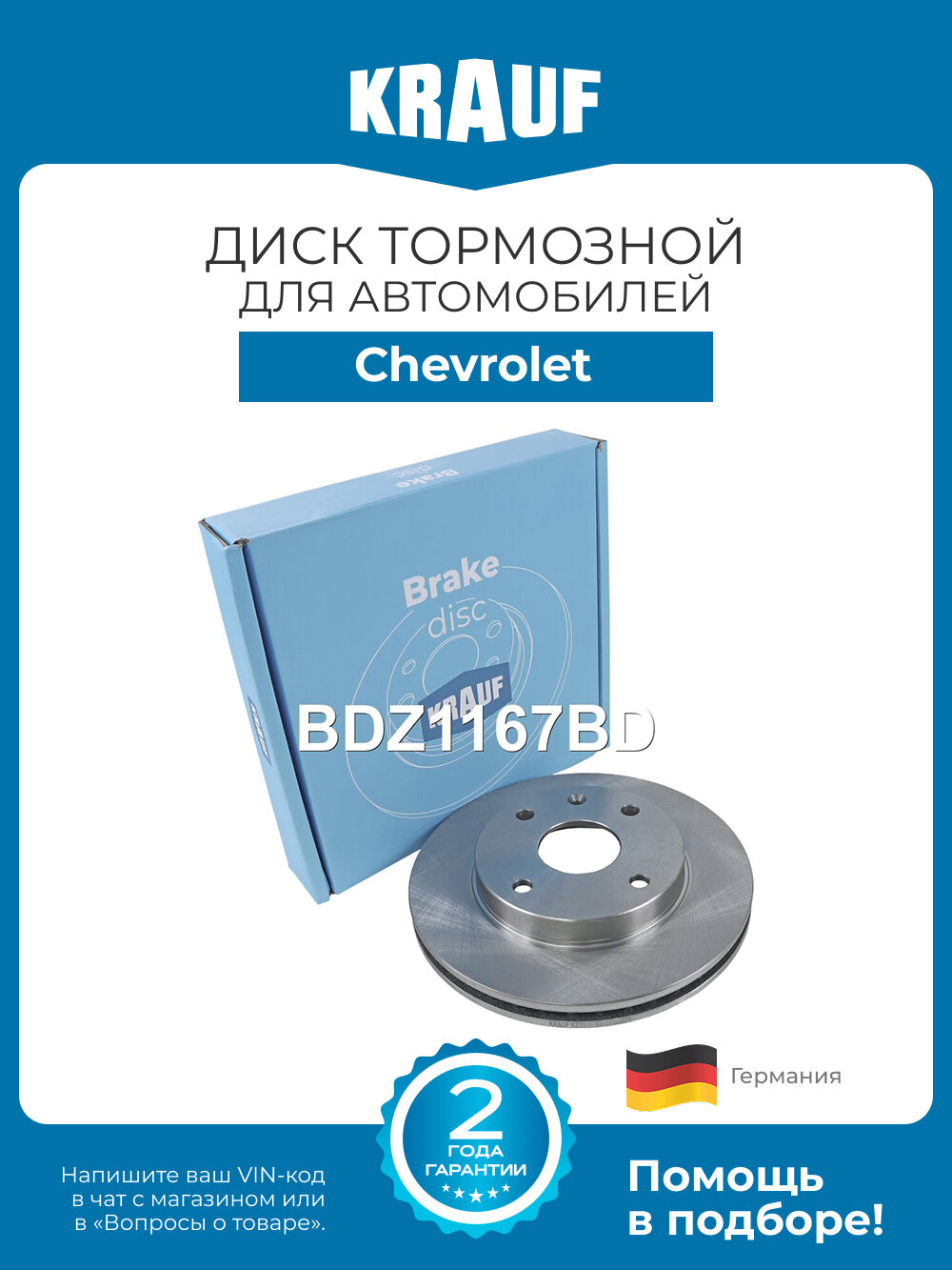 Диск тормозной Krauf BDZ1167BD для автомобилей Chevrolet Epica, Lacetti, Nubira, Rezzo