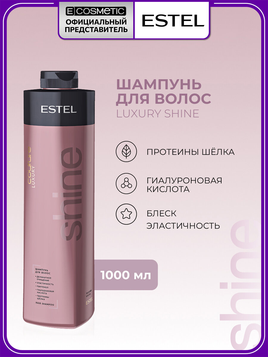 Шампунь для окрашенных волос ESTEL PROFESSIONAL Haute Couture Luxury Shine деликатное очищение 1000 мл