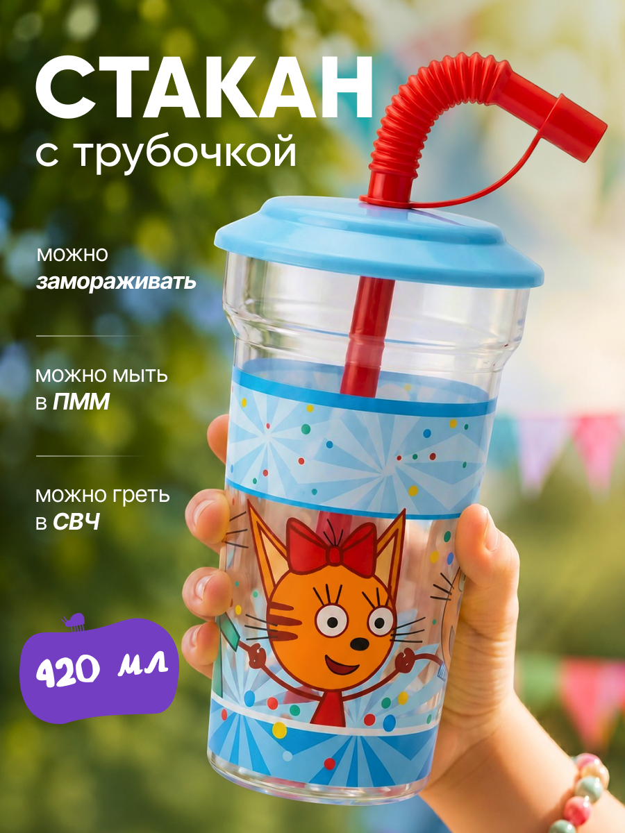 Пластиковый стакан с крышкой, Поильник с трубочкой 420 мл Три кота, дизайн 3 ND Play