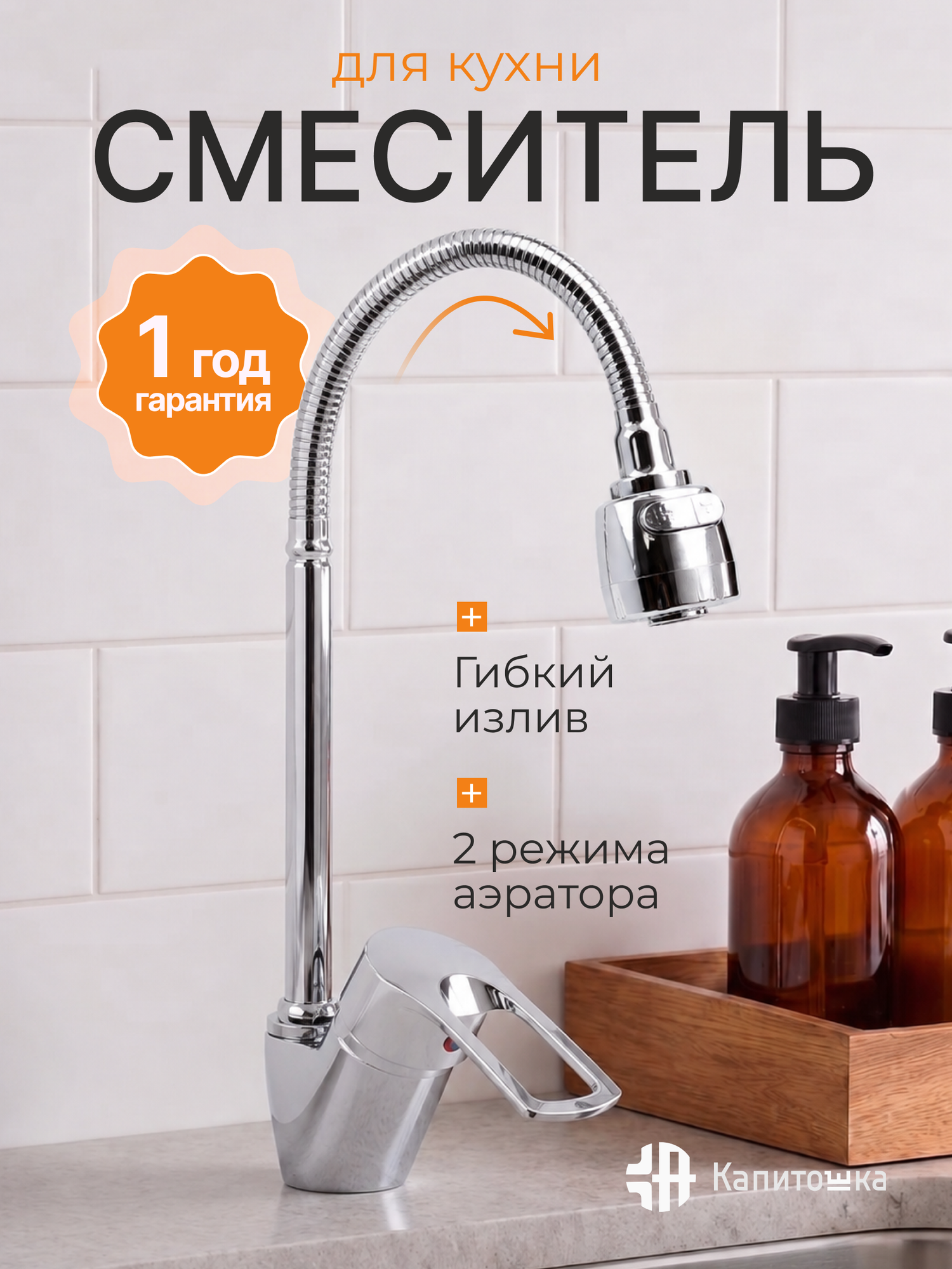 Смеситель Капитошка , для кухни, гибкий излив, аэратор, серебристый