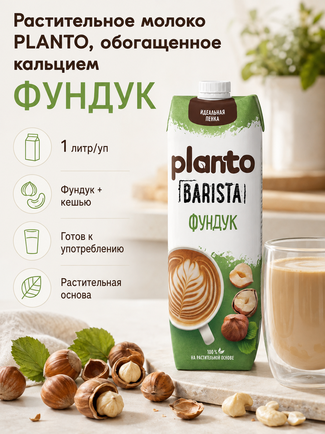 Растительное молоко PLANTO Фундук, 1 л