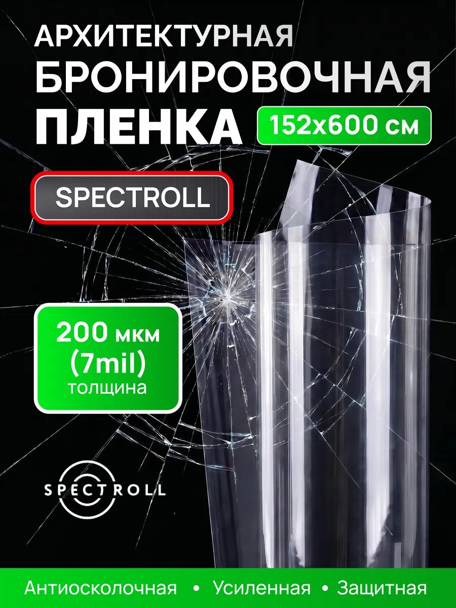 Бронировочная пленка для окон, 200 микрон 600х152см, прозрачная.