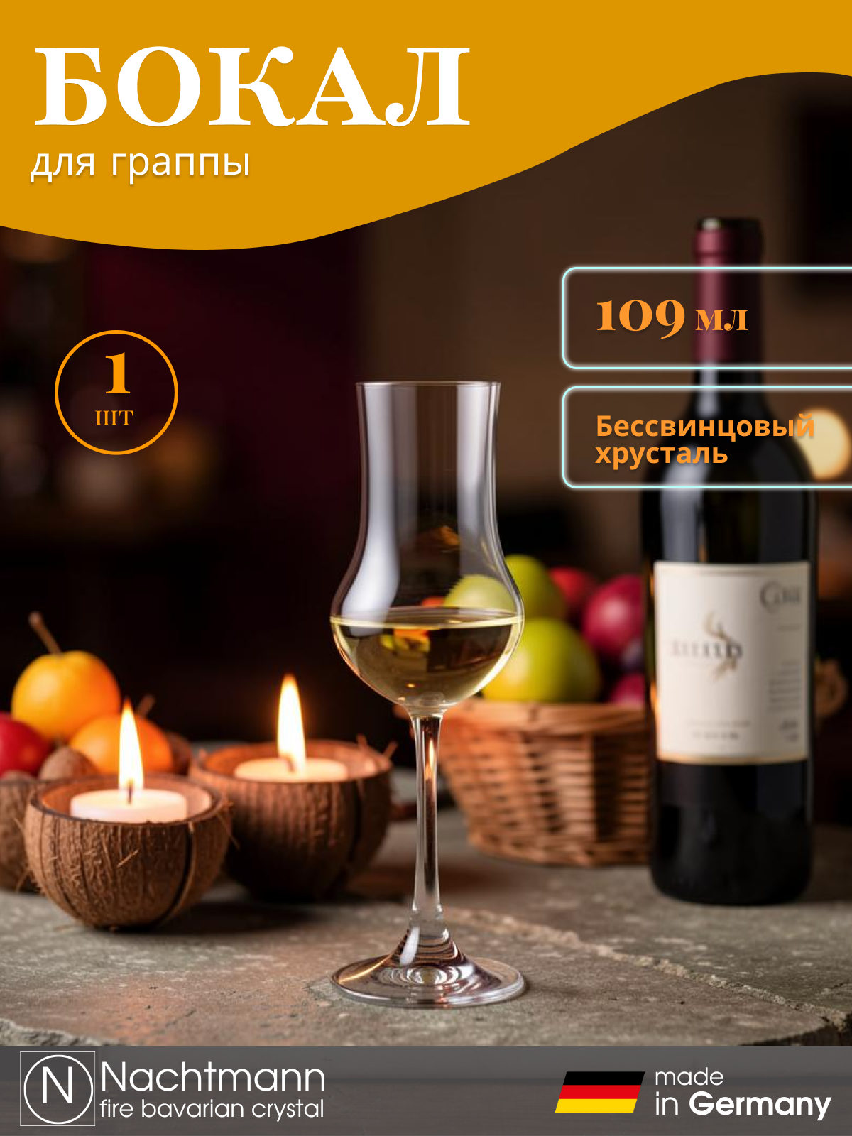 Бокал хрустальный для граппы Nachtmann Vivendi, 109 мл, 1 шт.