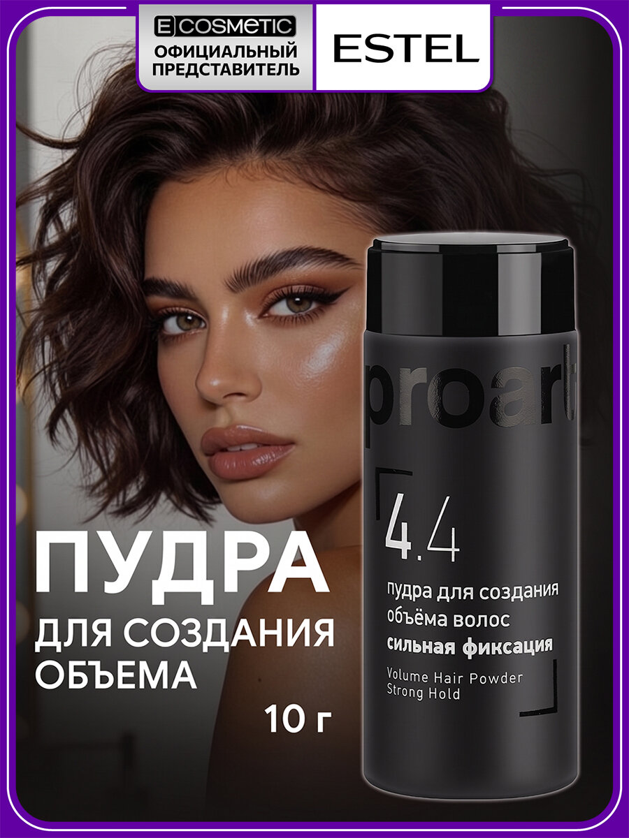 Пудра для создания объема сильной фиксации ESTEL PROFESSIONAL Haute Couture Proart 4.4 10 г