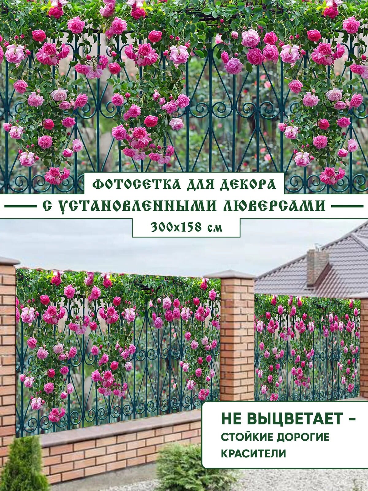 Фотосетка для забора с люверсами 300x158 см "Розы на кованой ограде" для декора беседки, террасы, бассейна