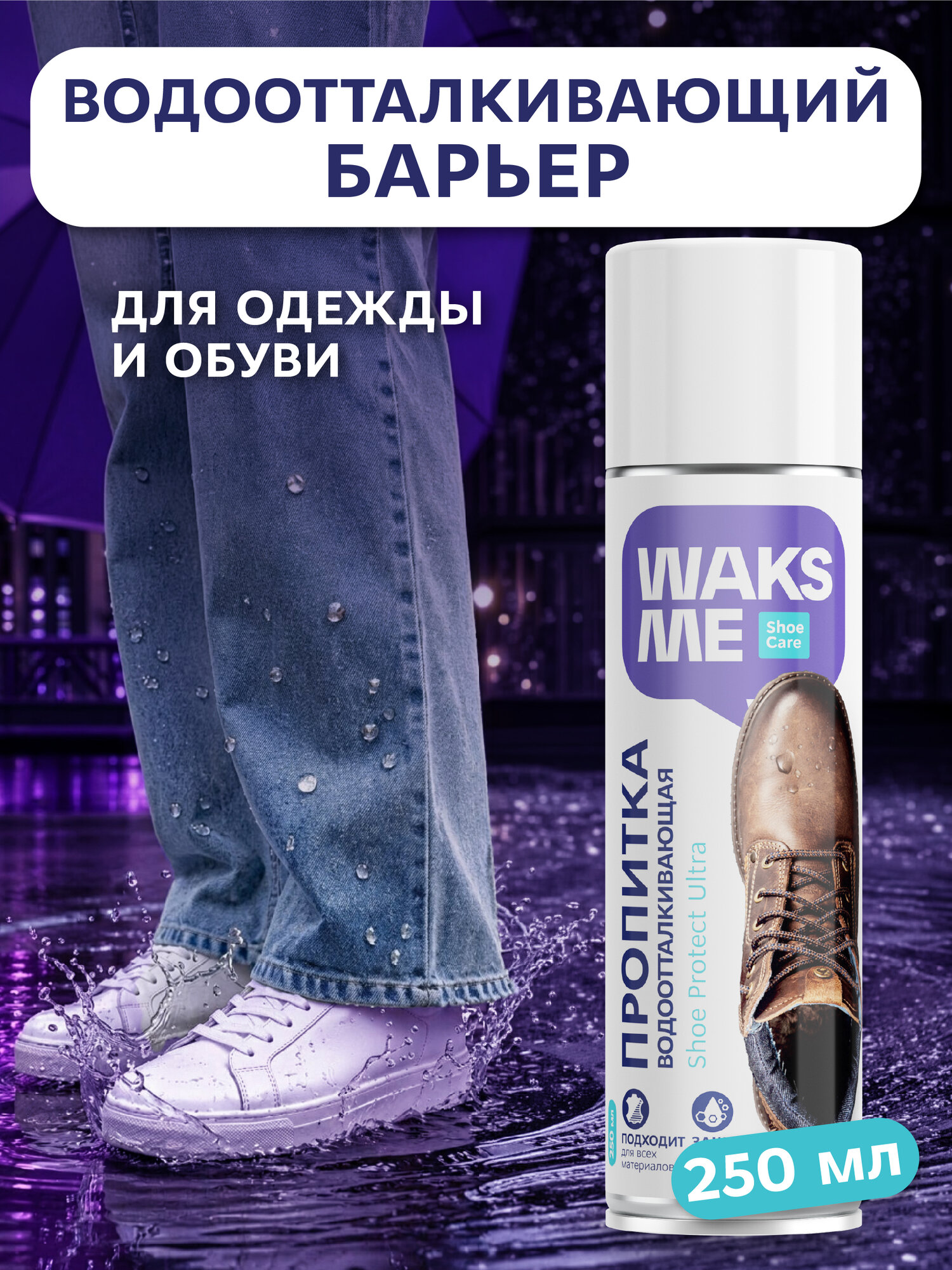 Водоотталкивающая пропитка для обуви из кожи, замши и нубука и одежды, защита от воды и грязи, WaksMe 250 мл