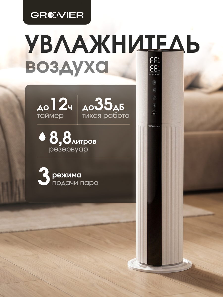 Увлажнитель воздуха GROOVIER с функцией аромадиффузора, 8,8литра