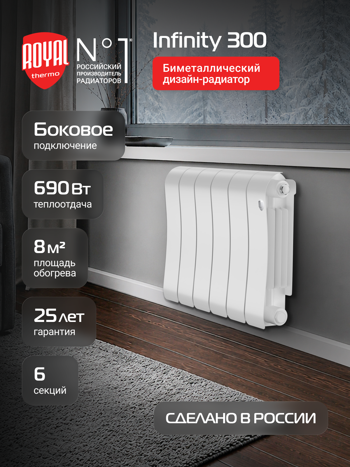 Радиатор биметаллический Royal Thermo Infinity 300 Bianco Traffico - 6 секц, боковое подключение
