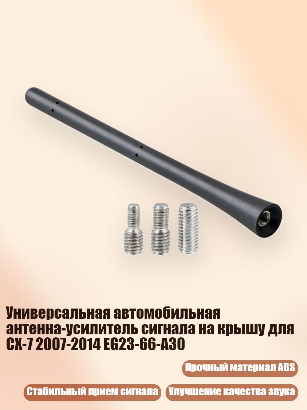 Универсальная автомобильная антенна-усилитель сигнала на крышу для CX-7 2007-2014 EG23-66-A30