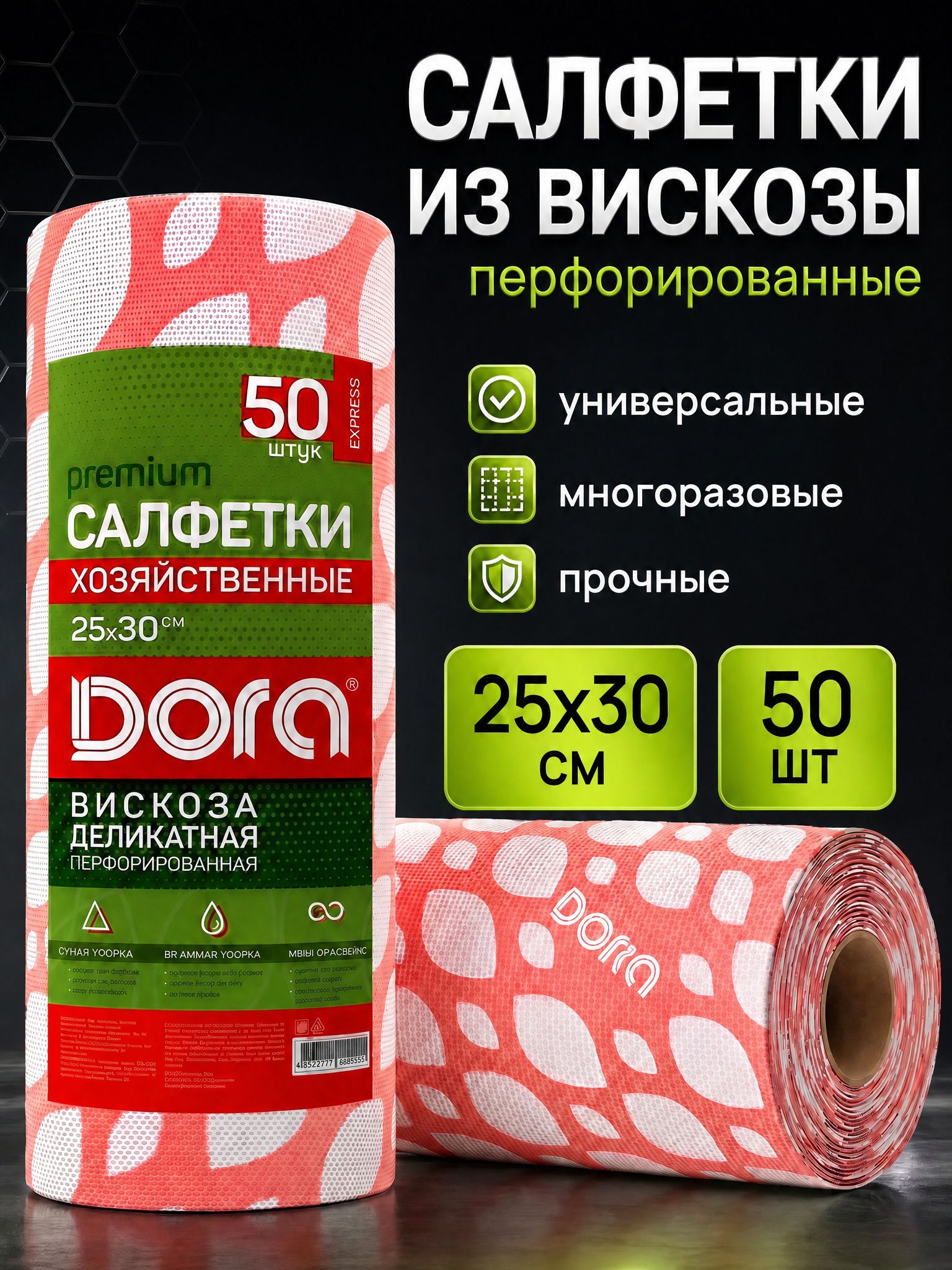 Салфетки из вискозы 25х30см, 50 шт в рулоне
