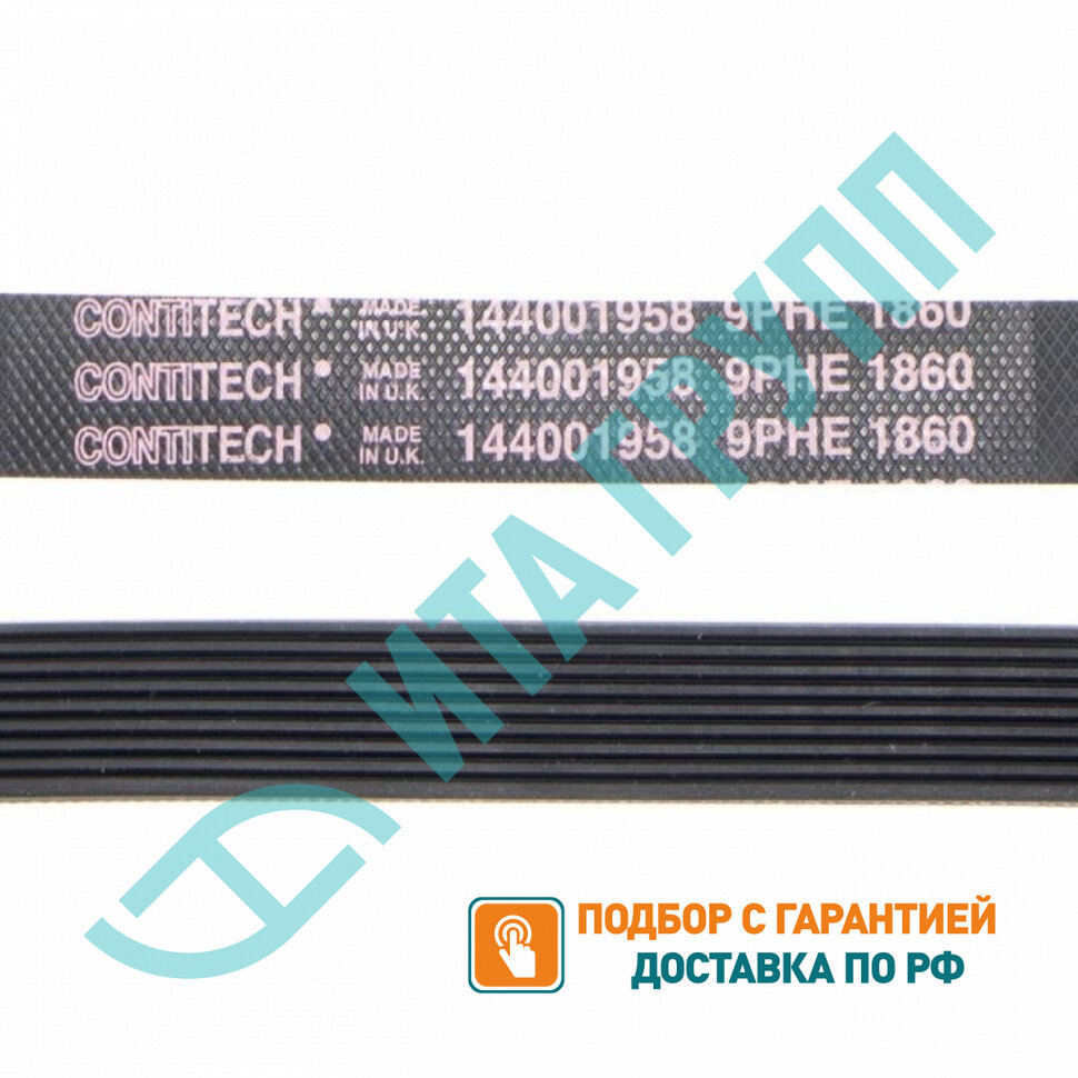 Приводной ремень барабана сушильной машины Ariston, Indesit, Contitech 1860 H9, 144001958, C00145707