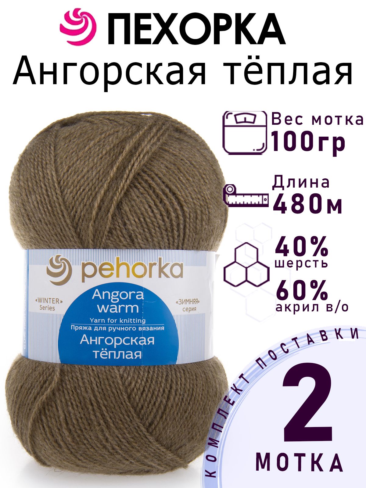 Пряжа для вязания Пехорка Ангорская Теплая цвет №478 защитный 2 мотка х 100 гр х 480 м 40% шерсть 60% акрил