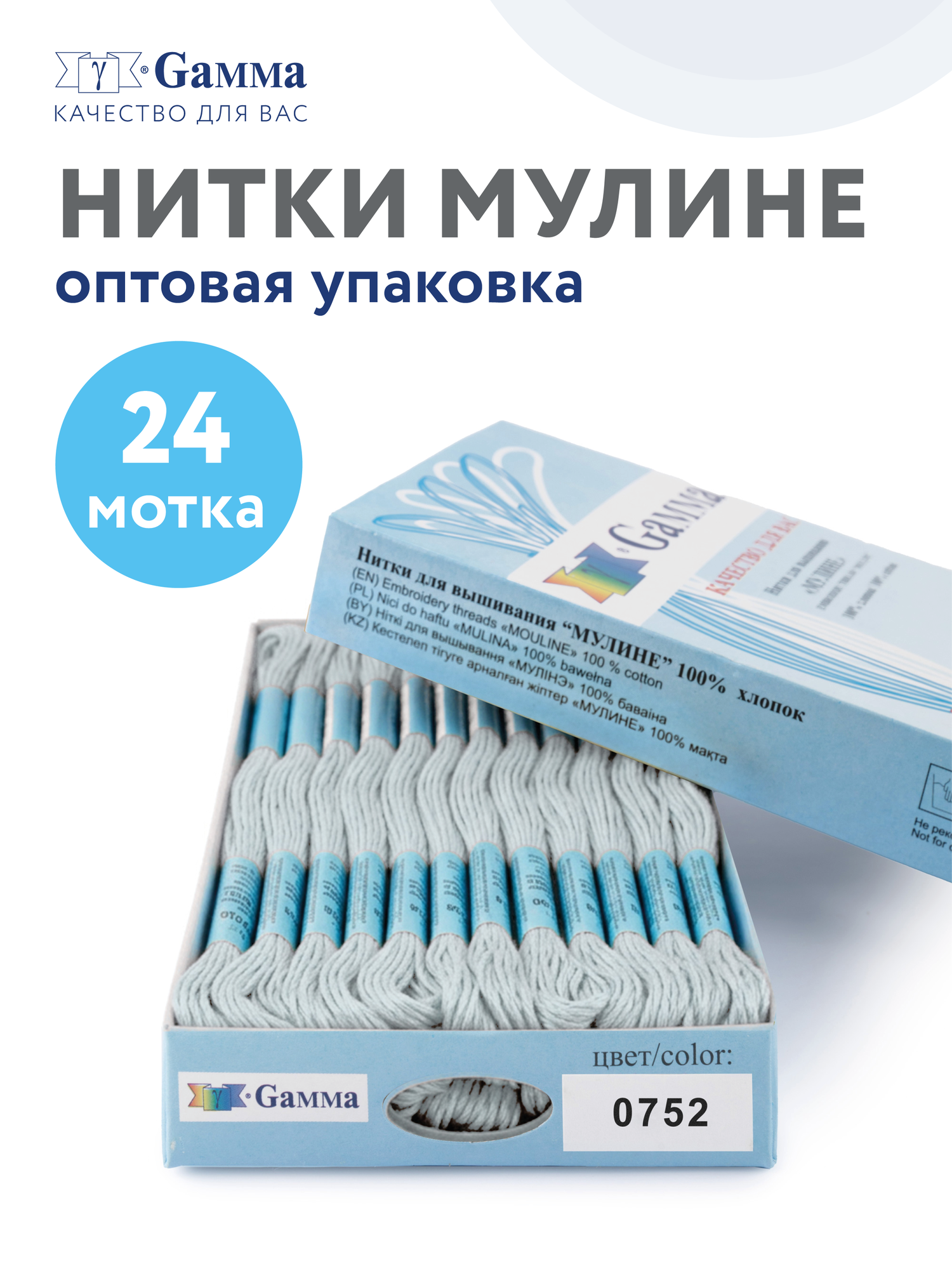Набор ниток мулине Гамма 24 шт 8 м оптом для вышивания №0752 св-серо-голубой