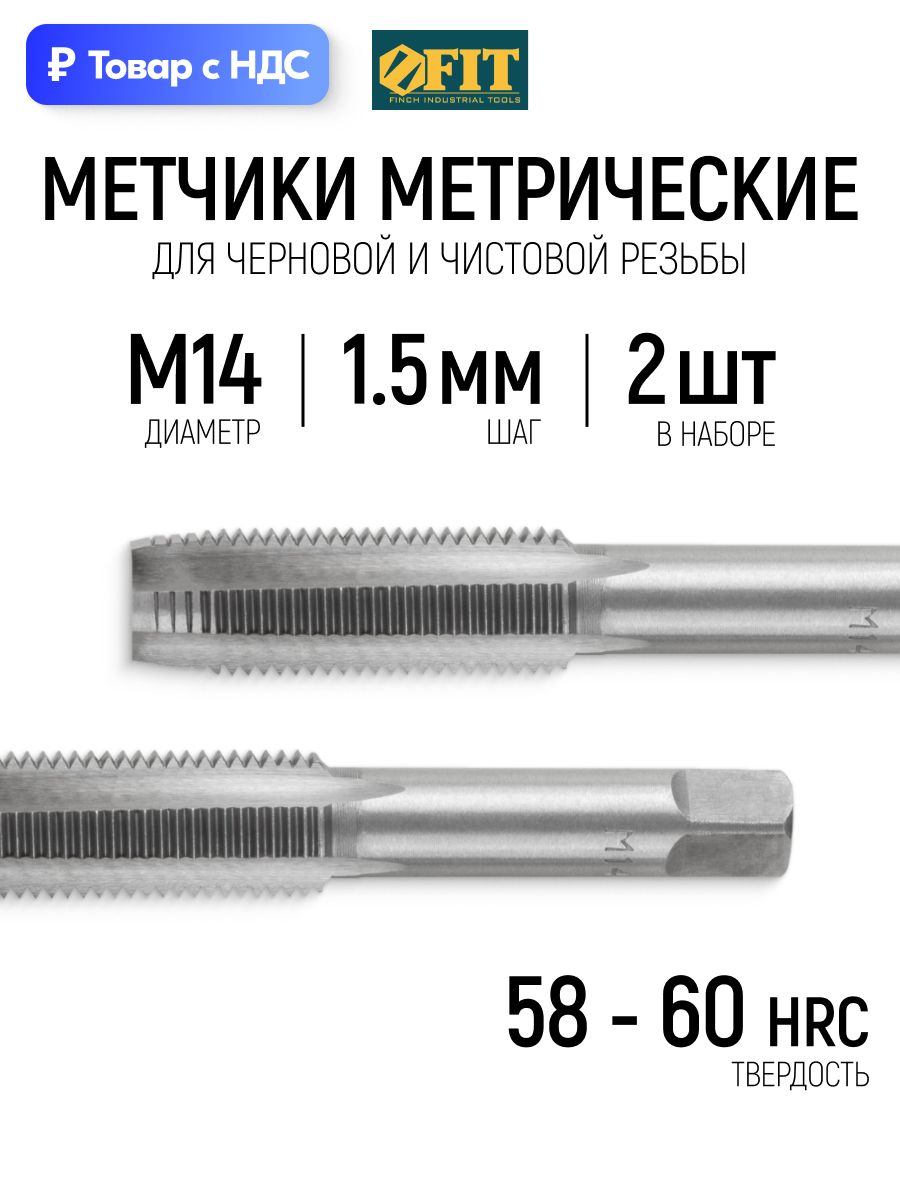 FIT Метчики метрические М14 х 1,5 мм набор 2 шт легированная сталь