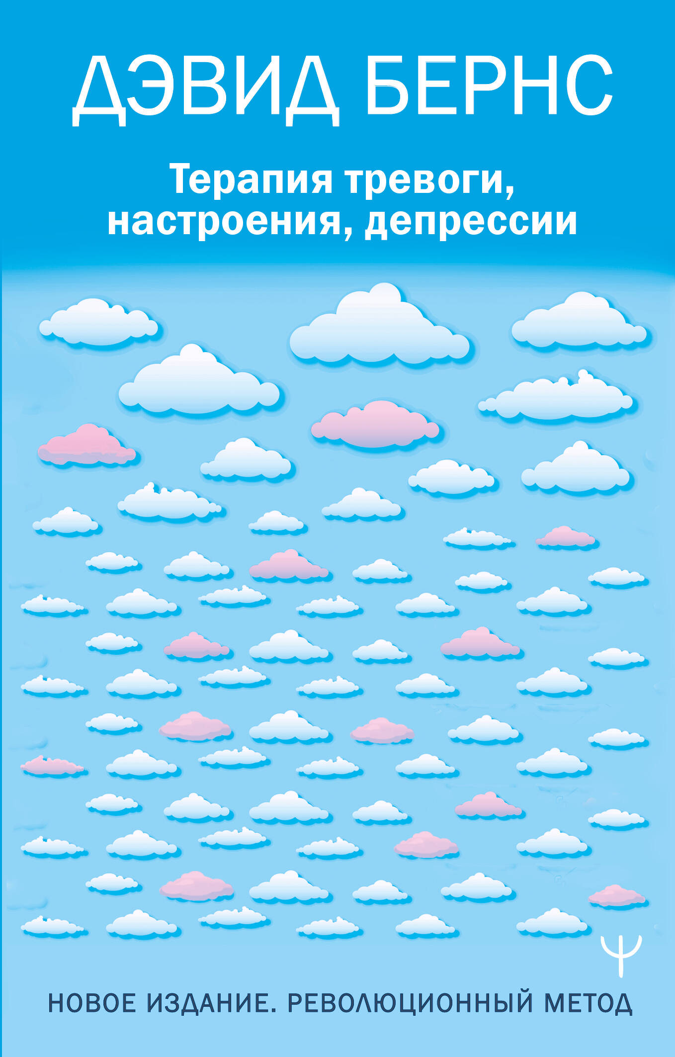 Книга "Терапия тревоги, настроения, депрессии. Новое издание. Революционный метод", автор Бернс Д, издательство Прайм