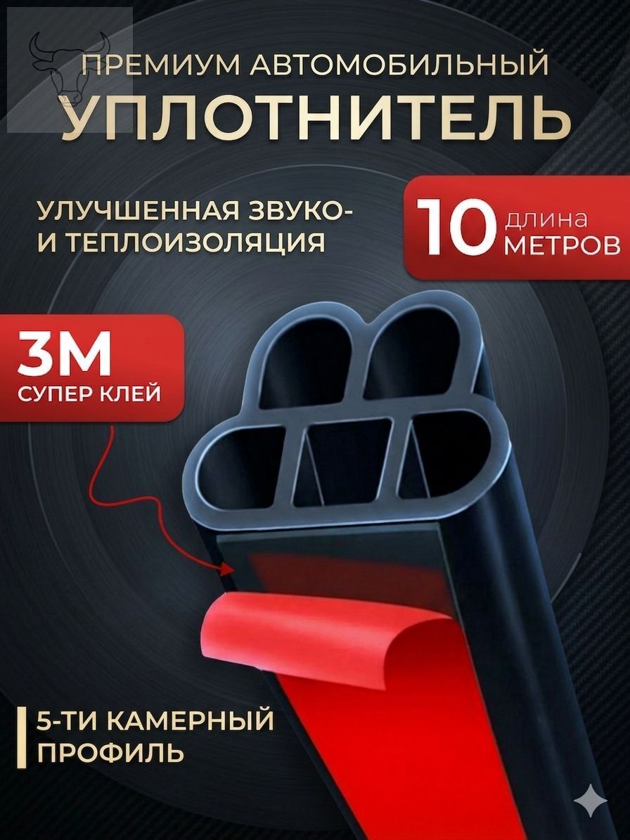 Уплотнитель автомобильный арт. 1109