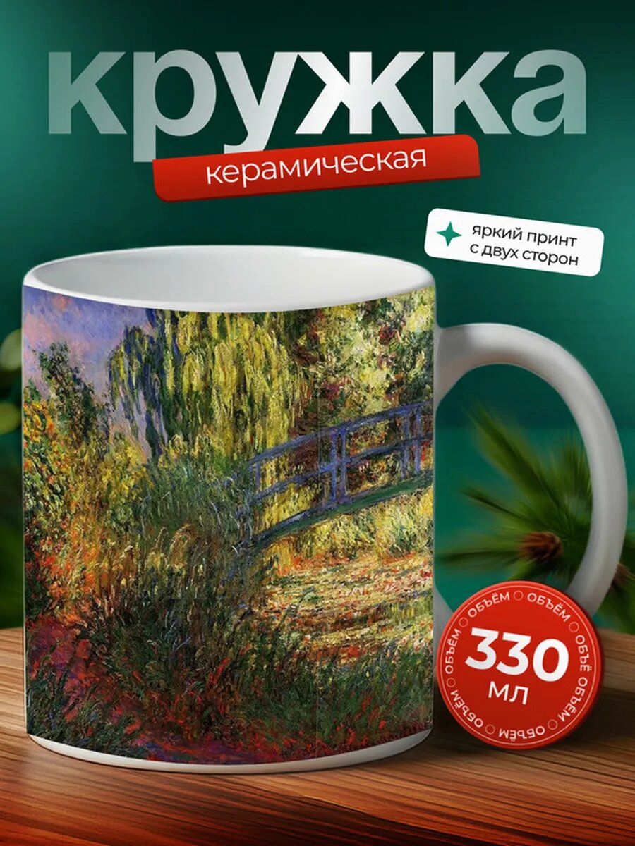 Кружка Японский мостик Клод Моне 2,