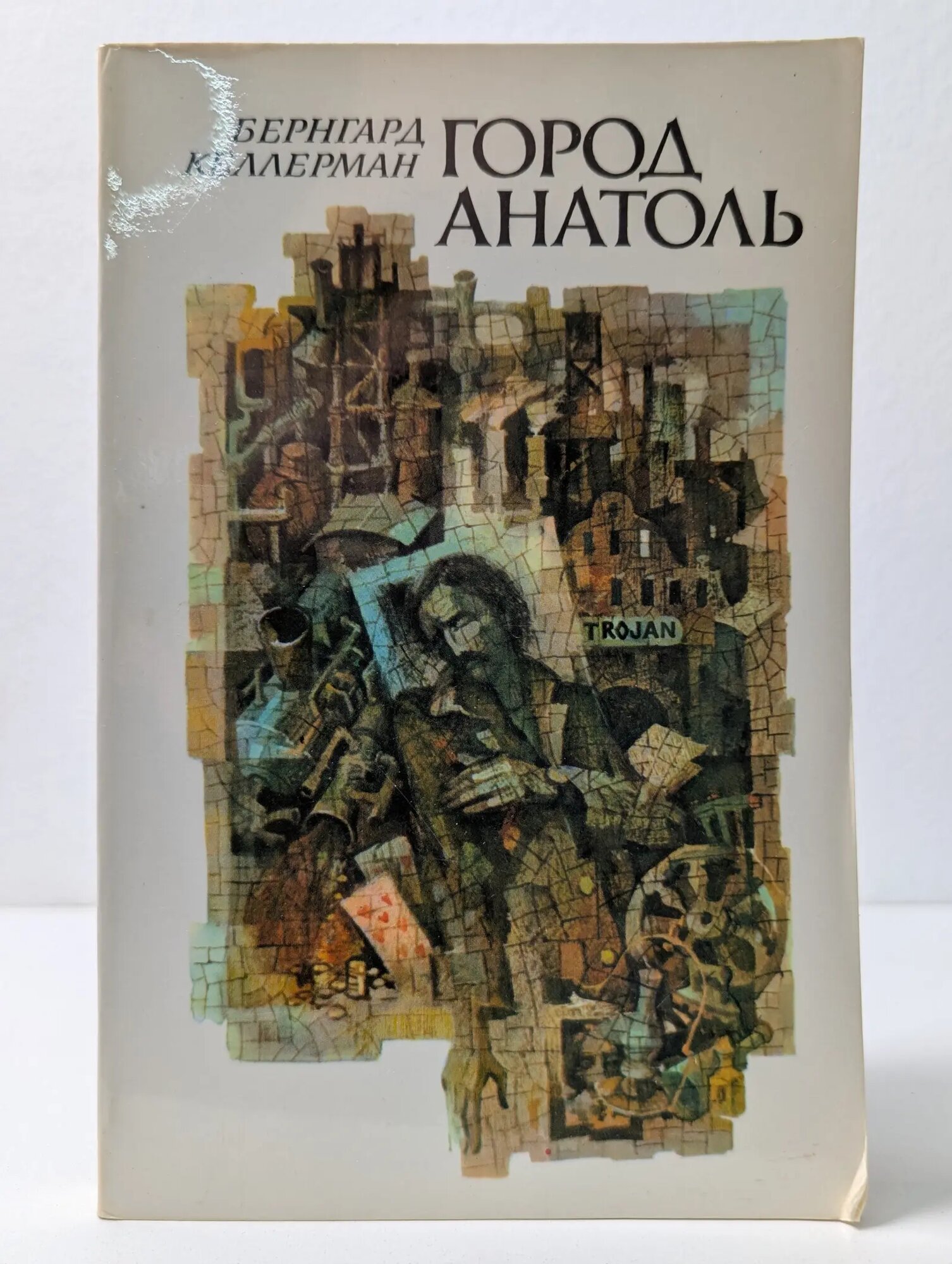 Город Анатоль Келлерман Бернгард 1979